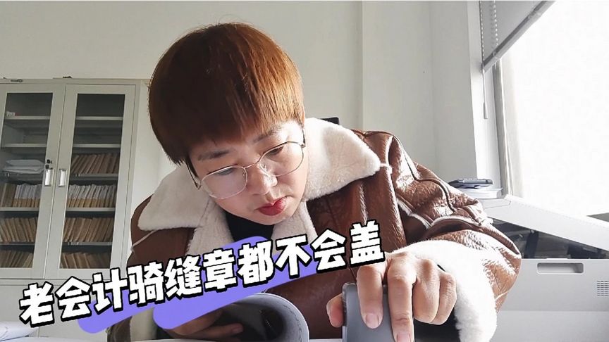 刘会计给银行盖骑缝章不通过,重新盖完发票开不了,只能装订凭证