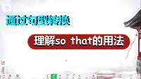 用句型转换来理解so that句型的不同含义和用法