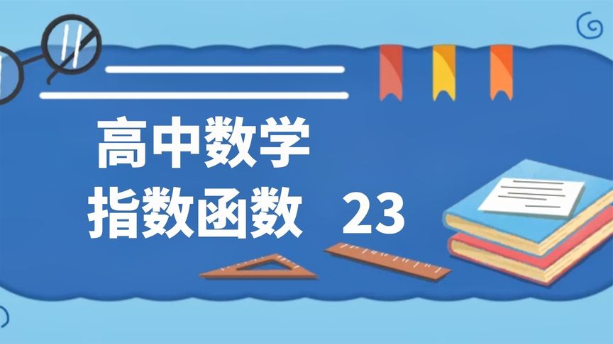 复杂的根式运算,如何化简成指数形式来呢?