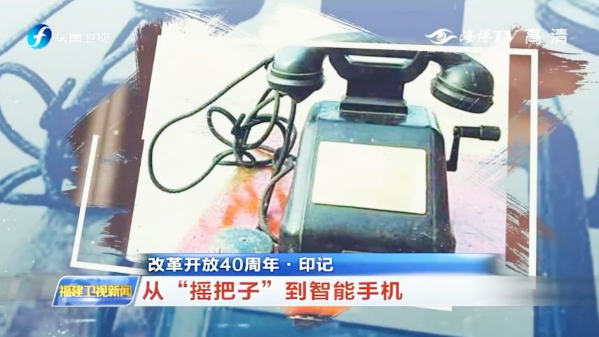 从书信、“摇把子”到智能手机见证改革开放40周年通讯变迁