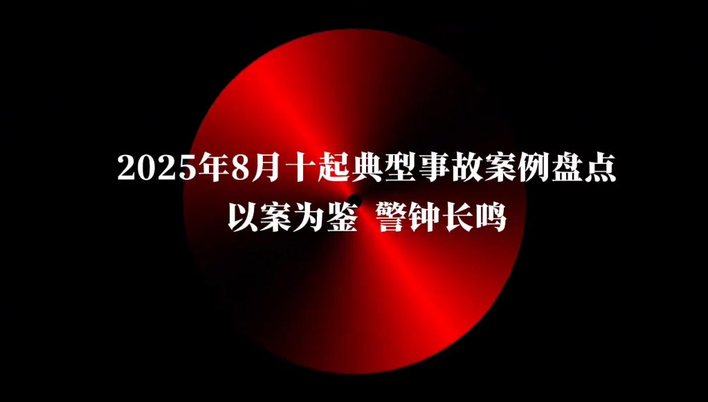 最新出炉!2025年8月生产安全事故典型案例警示,以案为鉴,警钟长鸣!