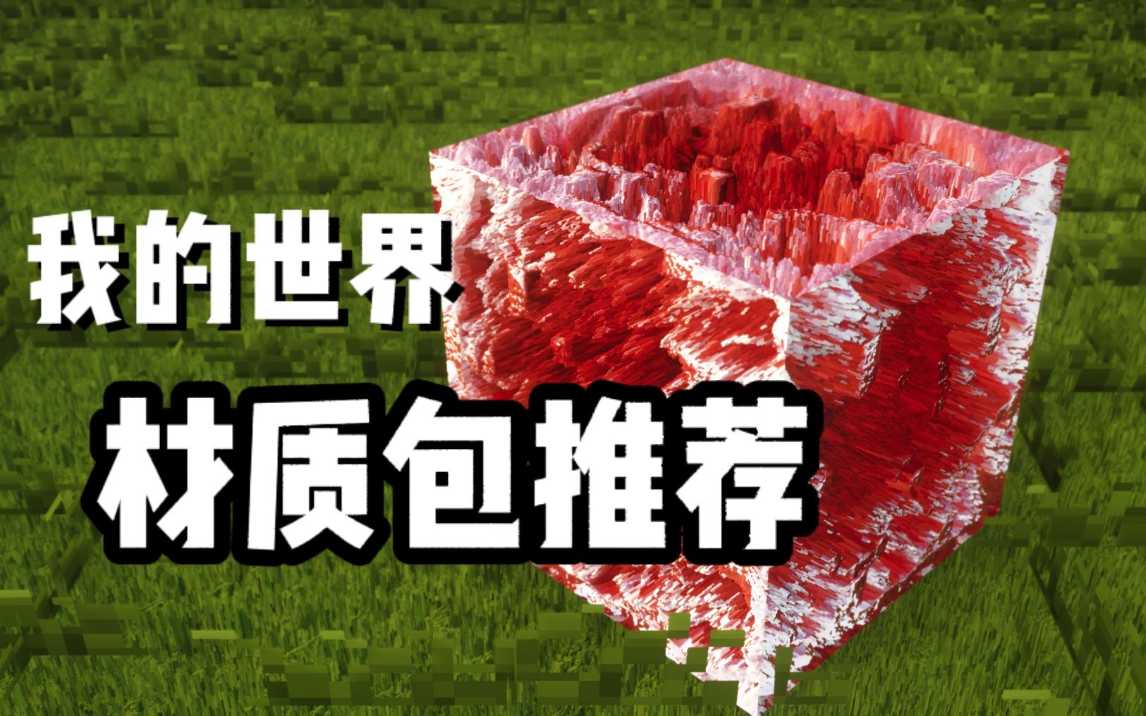 【材质包推荐】我的世界3款写实材质包分享,这样的Minecraft,你爱了吗?