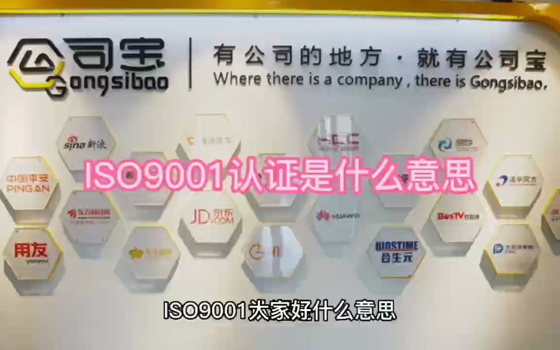 公司宝ISO认证|ISO9001认证是什么意思