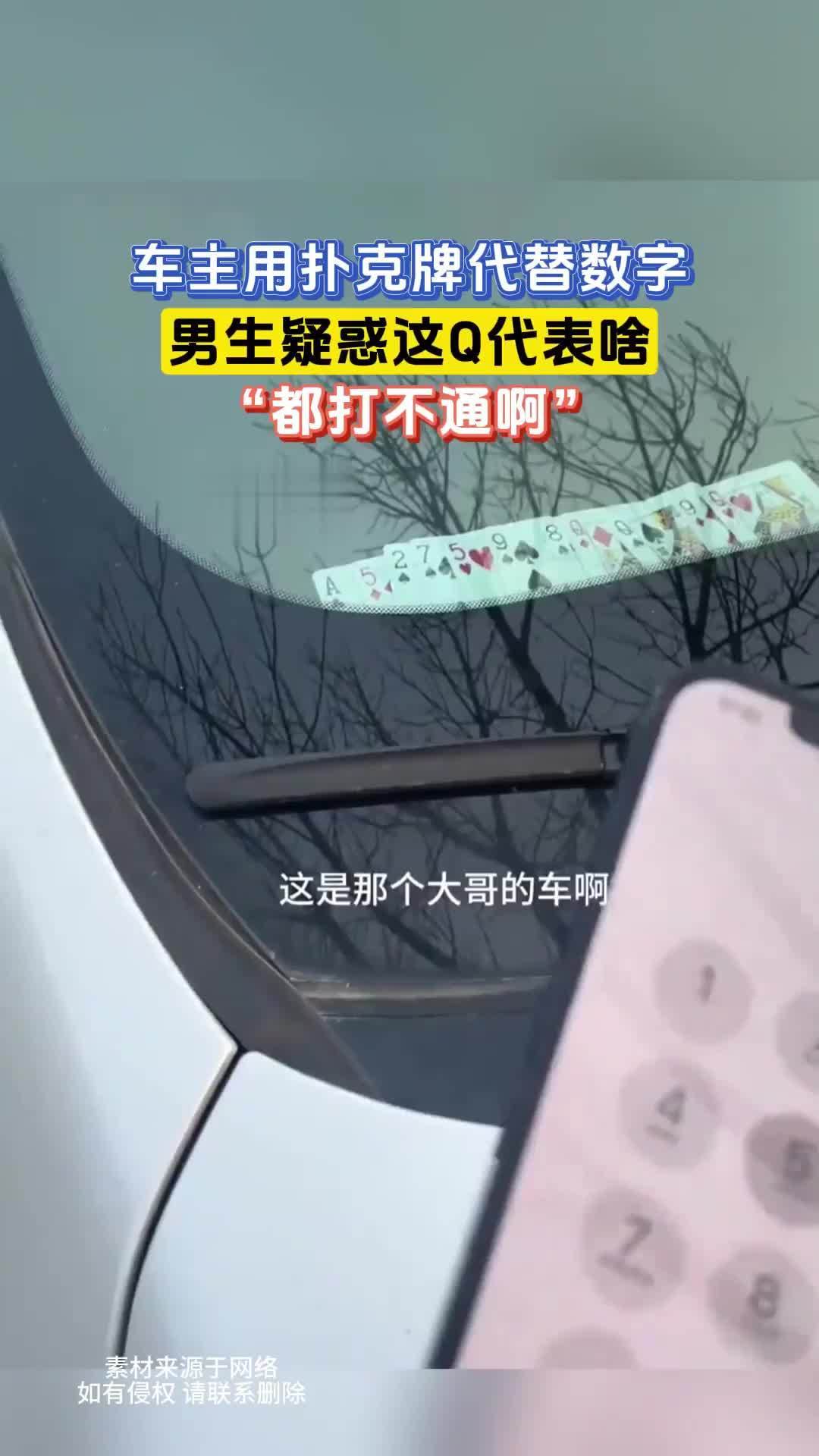 车主用扑克牌代替数字,男生疑惑这Q代表啥,"都打不通啊"