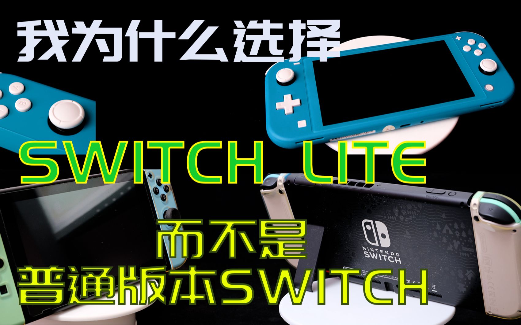 为什么我选择了SWITCH LITE而不是SWITCH续航版?借个SWITCH...