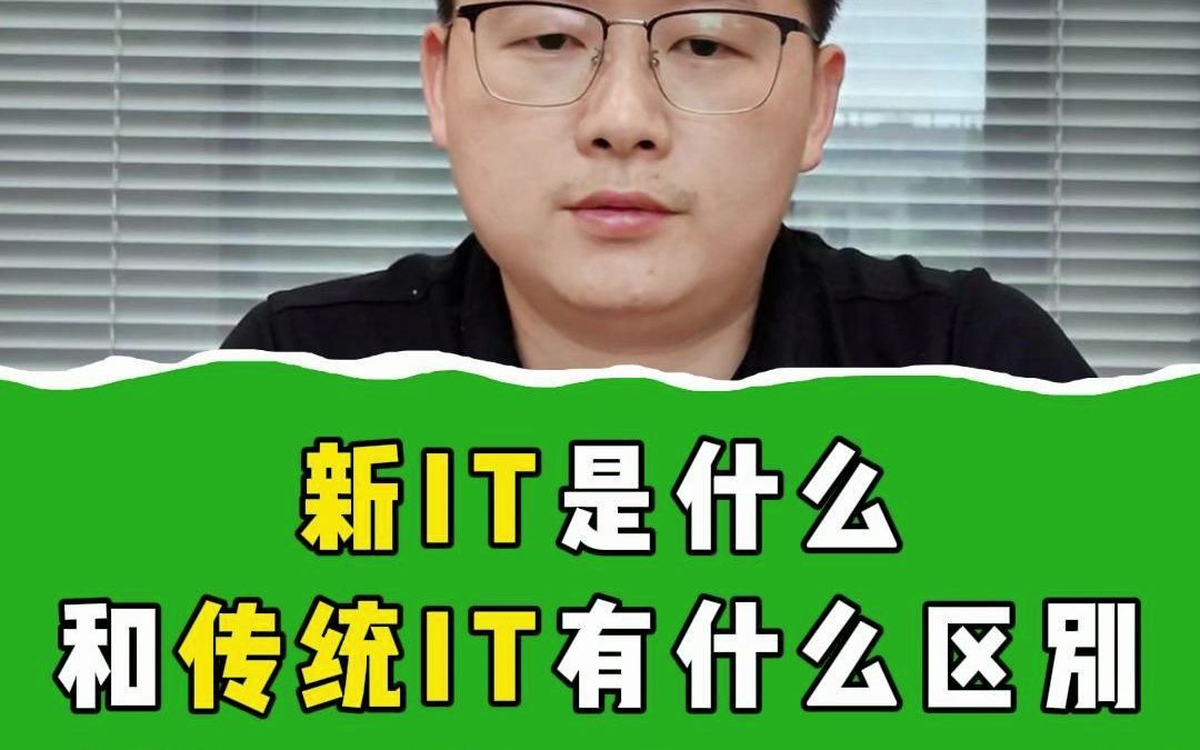 新IT是什么?和传统IT有什么区别?
