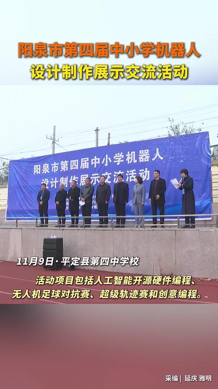 阳泉市第四届中小学机器人设计制作展示交流活动#机器人比赛#阳泉#...