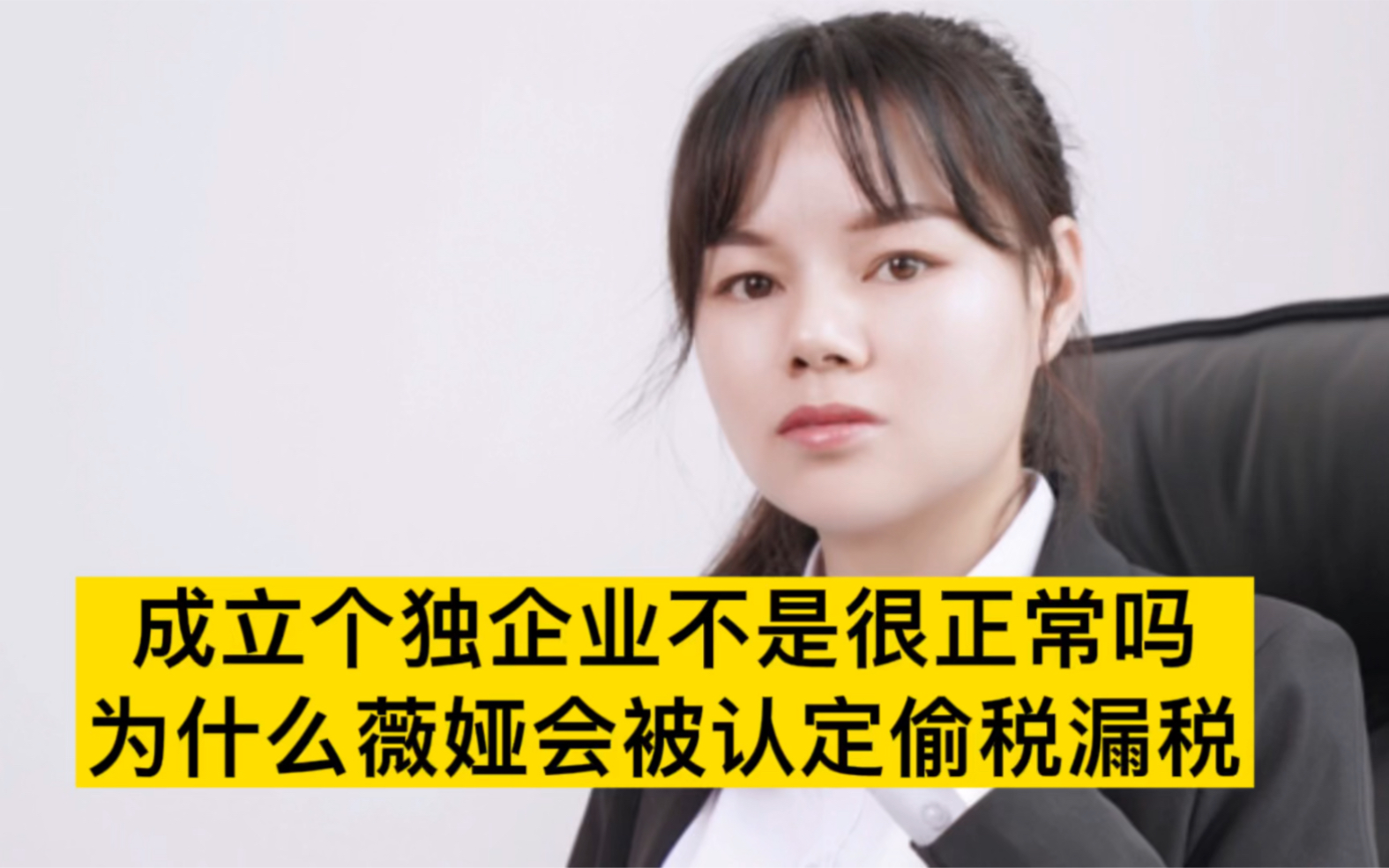 成立个人独资企业不是很正常吗?为什么薇娅会被认定偷税漏税?