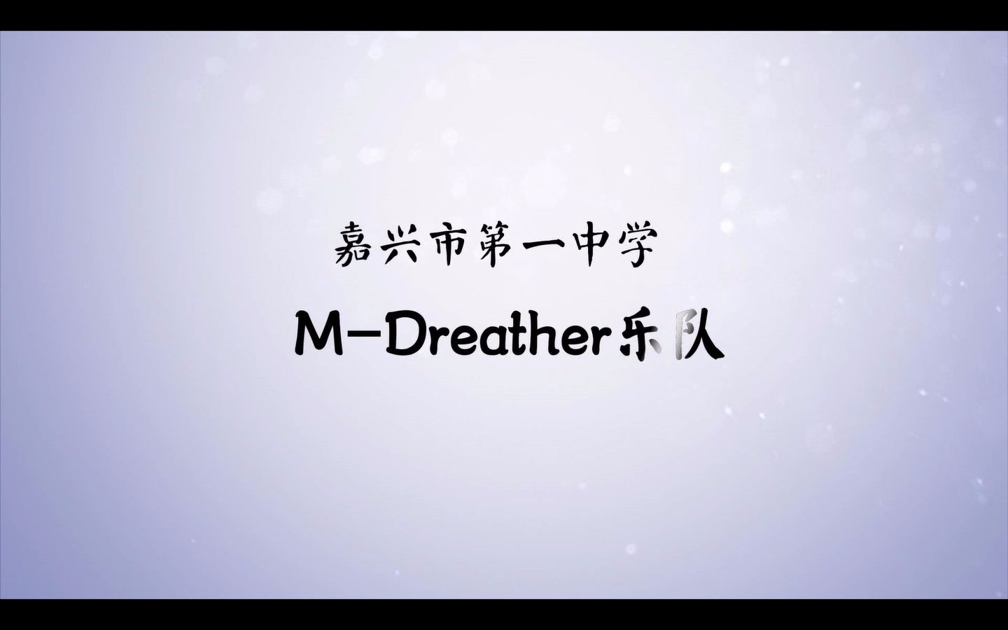 【嘉兴一中校园电视台】MD乐队宣传视频