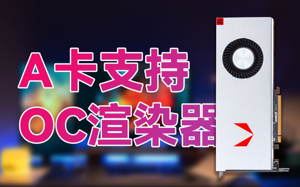 【Hey刘同学】MacOS C4D oc渲染器支持A卡渲染