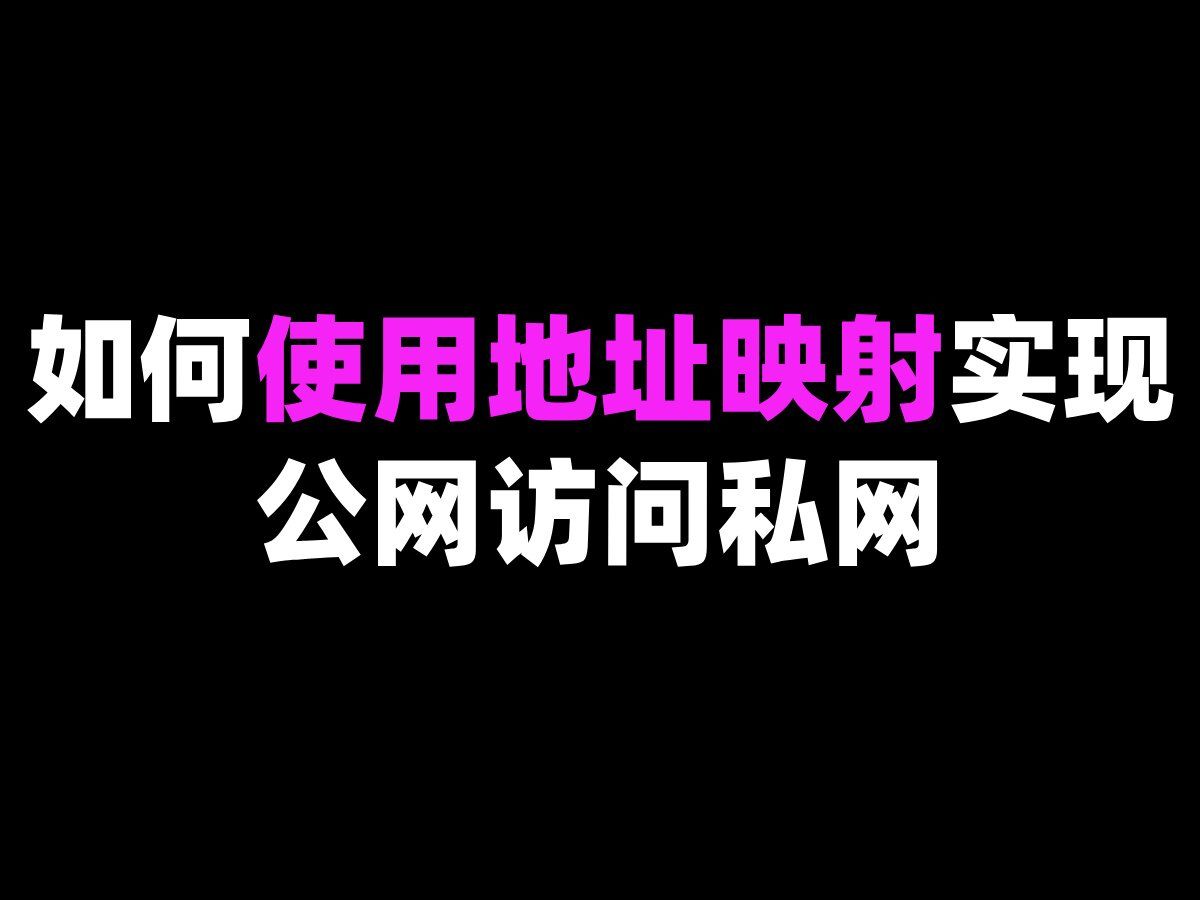如何使用地址映射实现公网访问私网