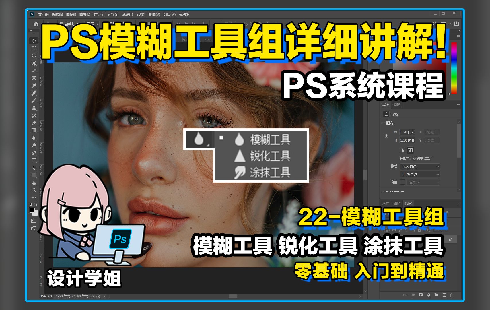 PS系统课程22-PS模糊工具组详细讲解!