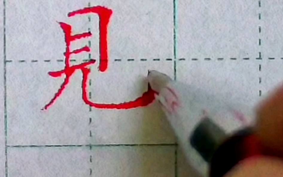 书法为什么要有老师? #坚持写字 #硬笔书写 #中国传统文化
