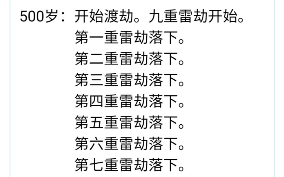 【人生重开模拟器】带着神谕出生的娃还是抗不过雷劫,终年500岁!