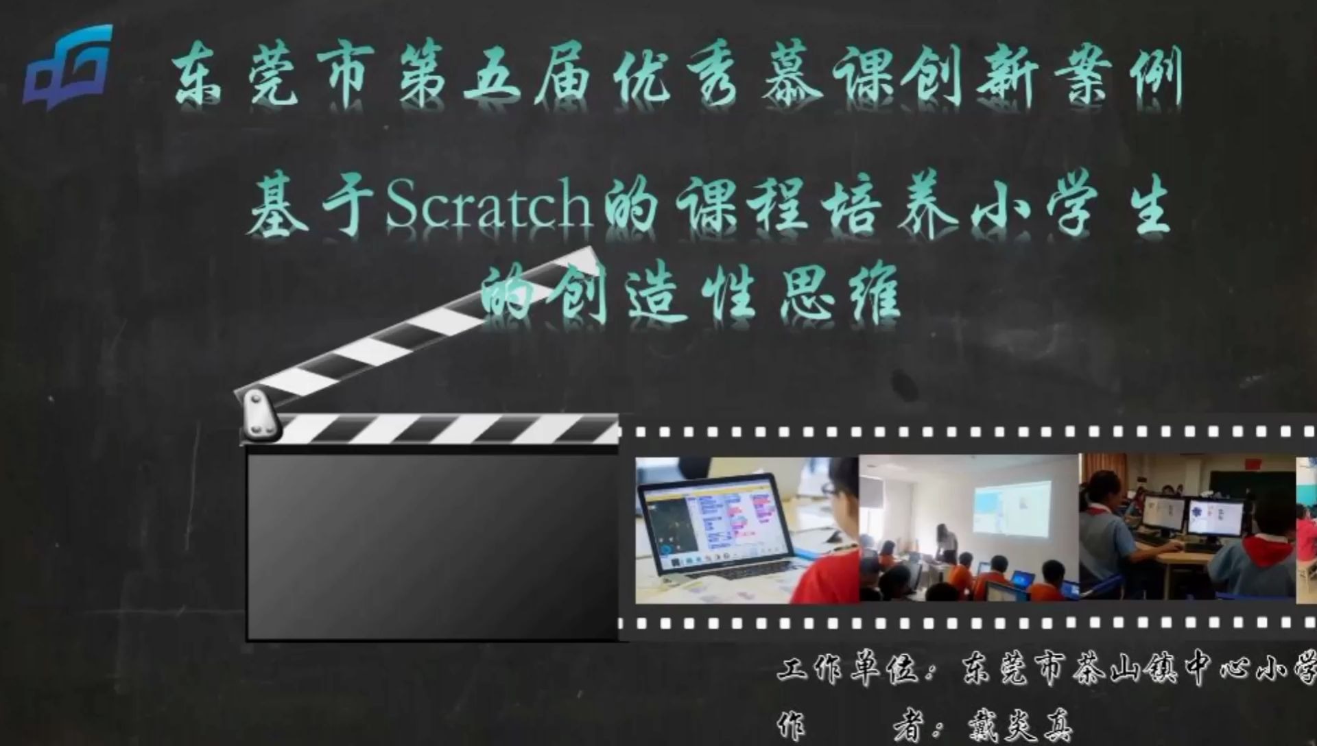 东莞市第五届慕课案例基于Scratch的课程培养小学生的创造性思维