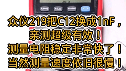 众仪ZT219 电阻档换C12电容,电阻测量稳定提速!