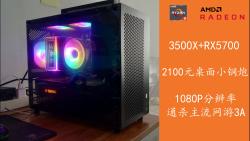 【2000元装机】2100元通杀主流网游3A,15升桌面小钢炮,锐龙3500X+...
