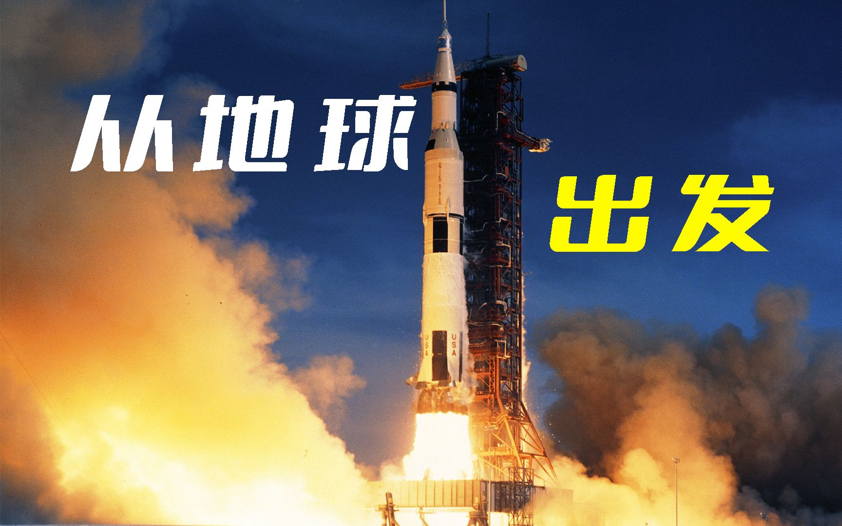 史上最强火箭土星五号,如何将阿波罗飞船送入太空?