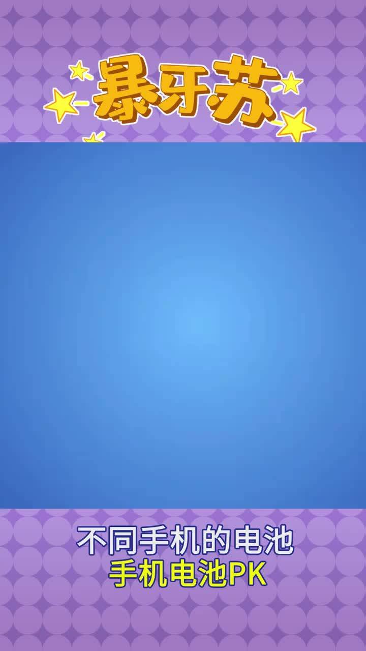 不同手机电池的能力测试,你用的是哪款? #二次元
