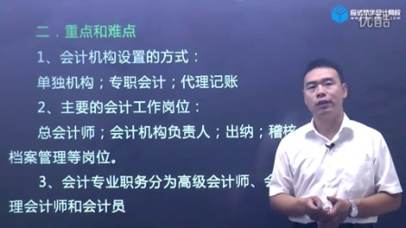 会计从业财经法规 第一章 第五节 会计机构和会计人员