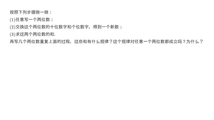 写一个数,交换十位数和个位数后,计算两个数的和,找出相关规律
