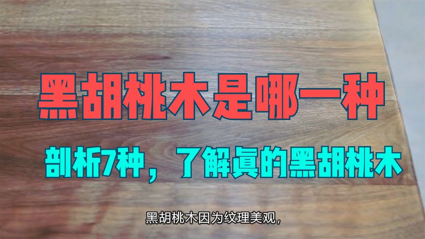 黑胡桃木到底是哪一种?剖析7种胡桃木,一目了然,不迷茫
