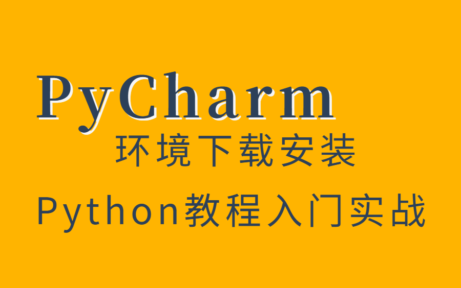 PyCharm环境下载安装,Python教程入门实战!