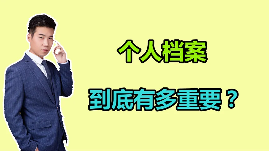 办理退休时,个人档案到底有多重要?注意4种情况
