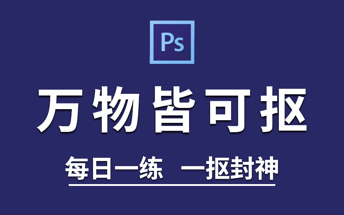 【抠图教程】这绝对是你看过最全面最详细的PS抠图教程!整整十六集,...