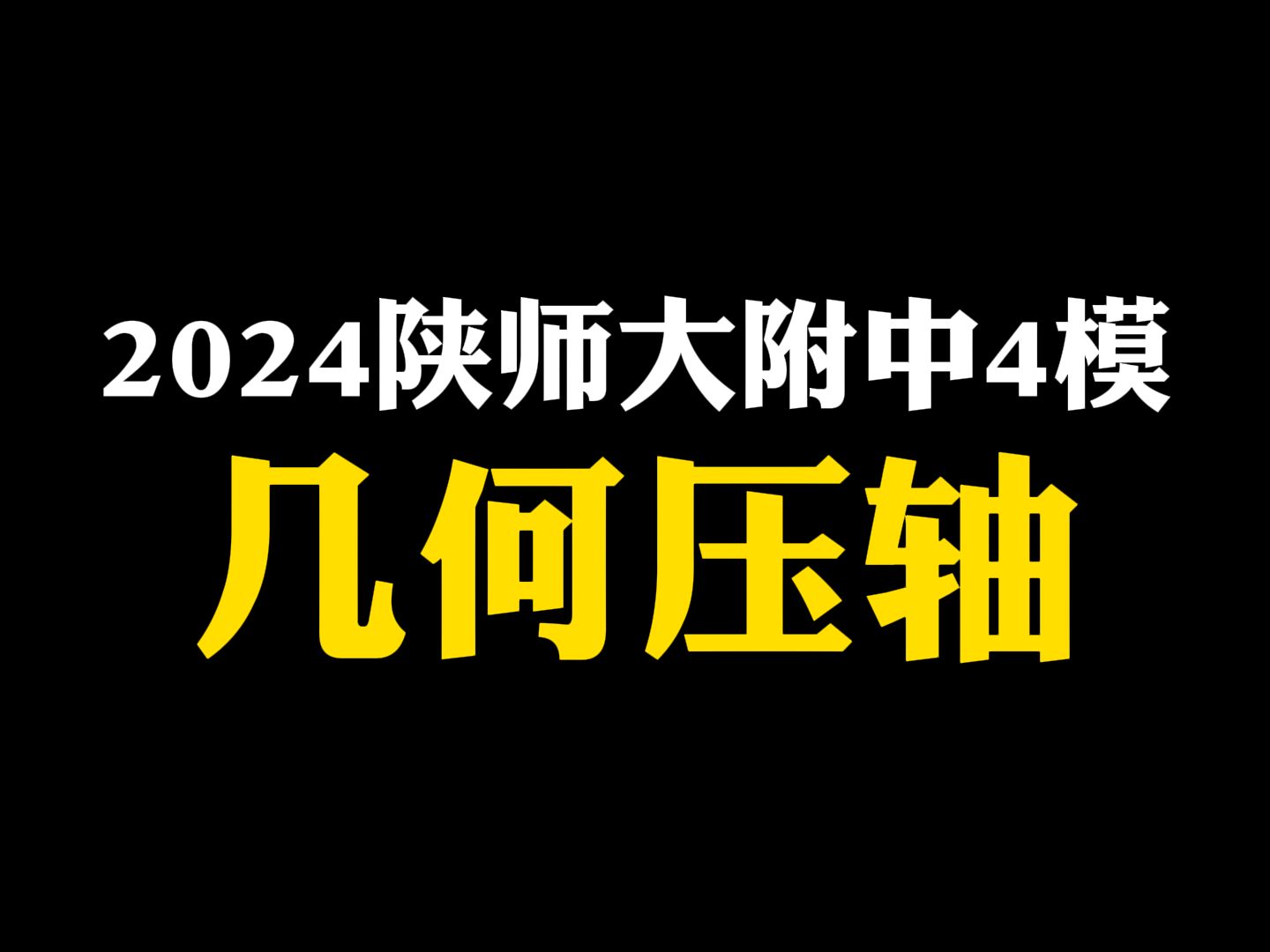 【初中数学】2024陕师大附中4模:几何压轴