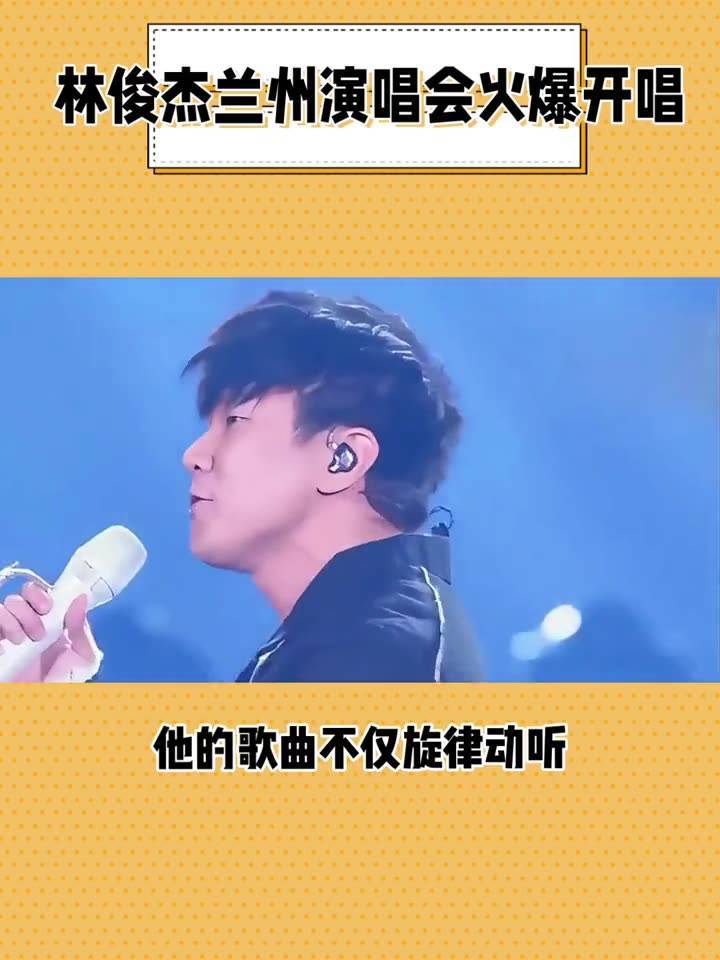 林俊杰兰州演唱会,青春回忆重现