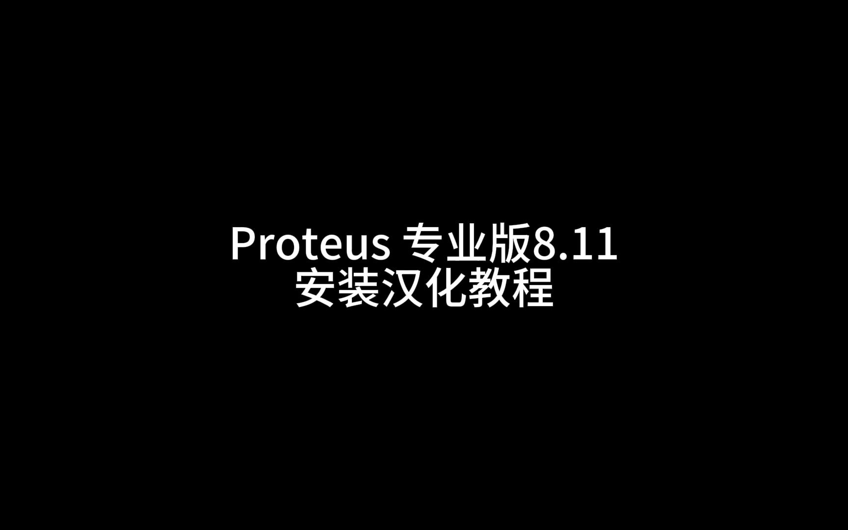 Proteus 专业版8.11安装汉化教程,汉化无需序列号,解决元件库没元器件...