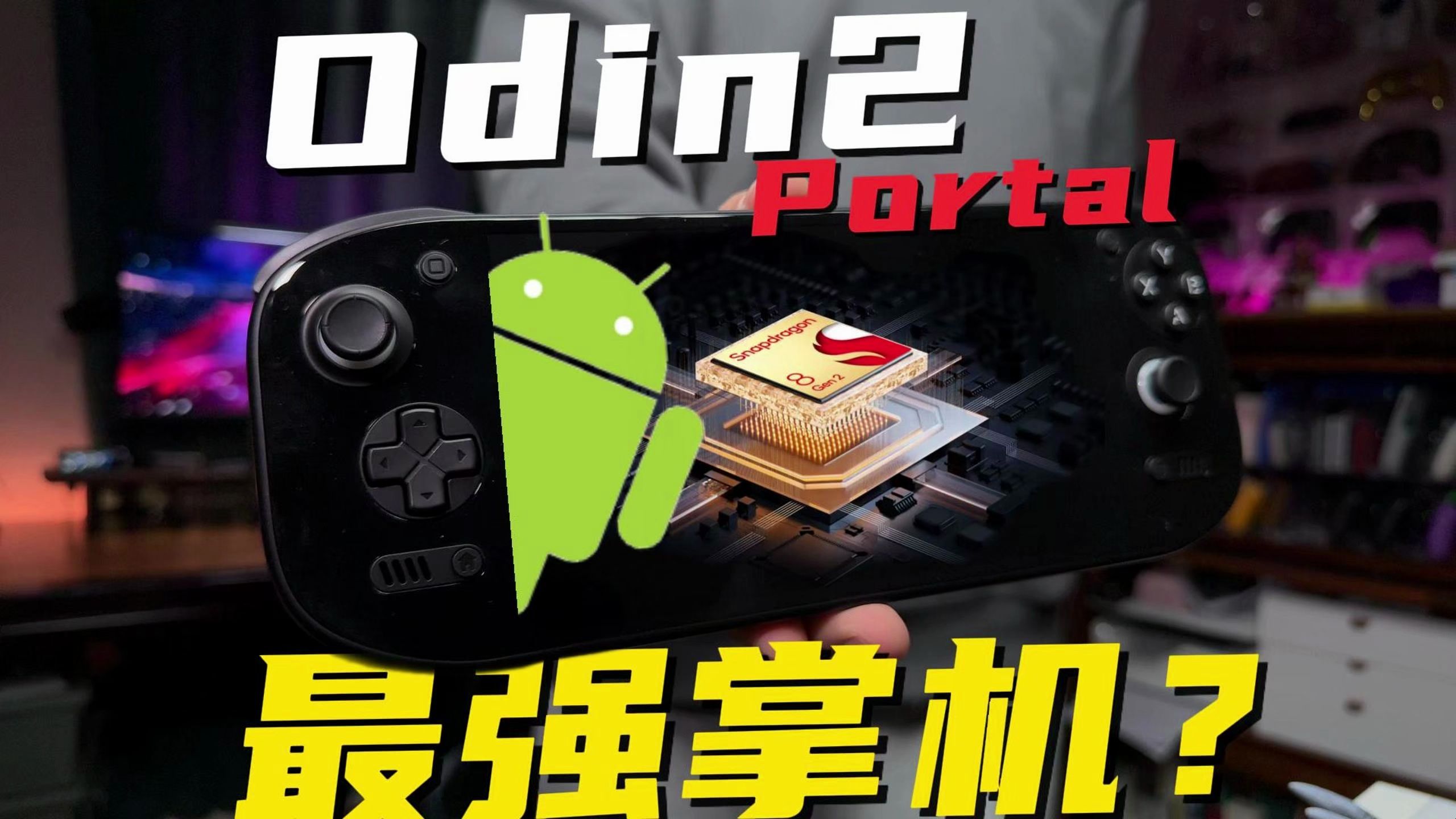 PLUS安卓掌机!奥丁2 Portal !AYN Odin2 Portal 究竟怎么样?
