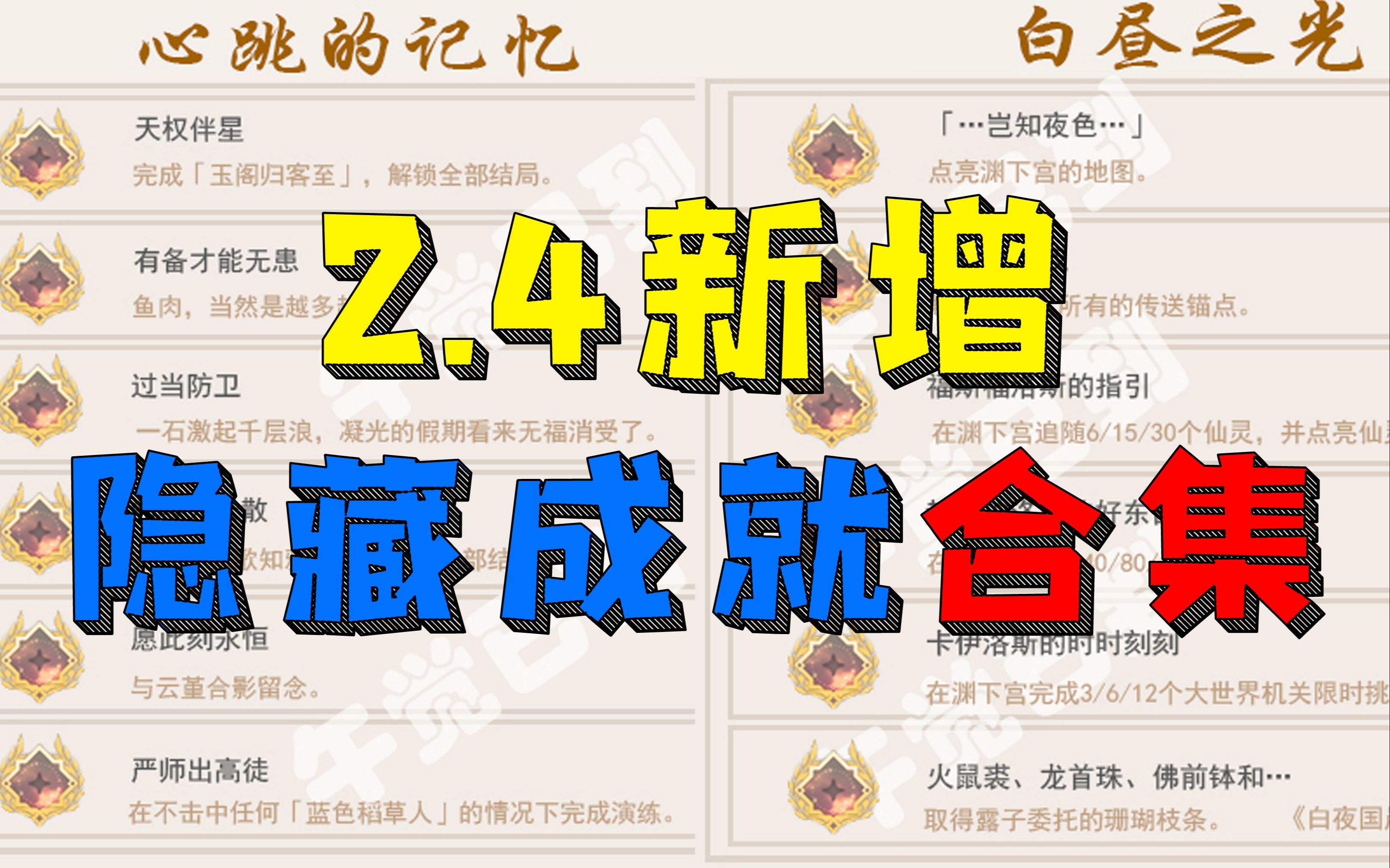 【原神】盘点2.4版本新增成就及隐藏成就达成过程