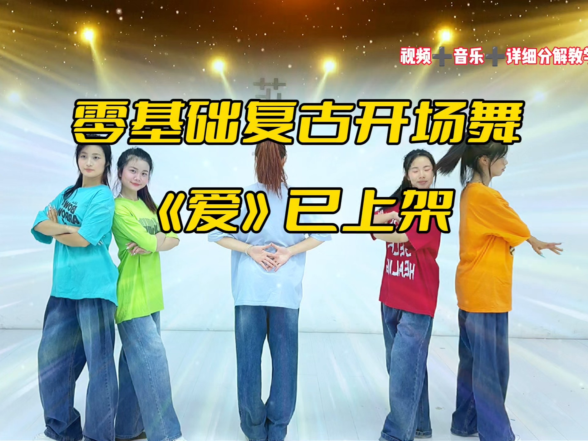 ...勾起多少人的回忆,适合运动会开场舞 校园舞蹈 校运会开幕式 活动...