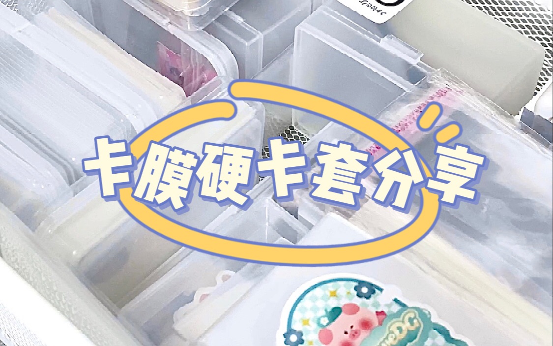 【卡膜硬卡套分享】卡坑人必备 |三寸小卡·专辑小卡·外层卡膜·...