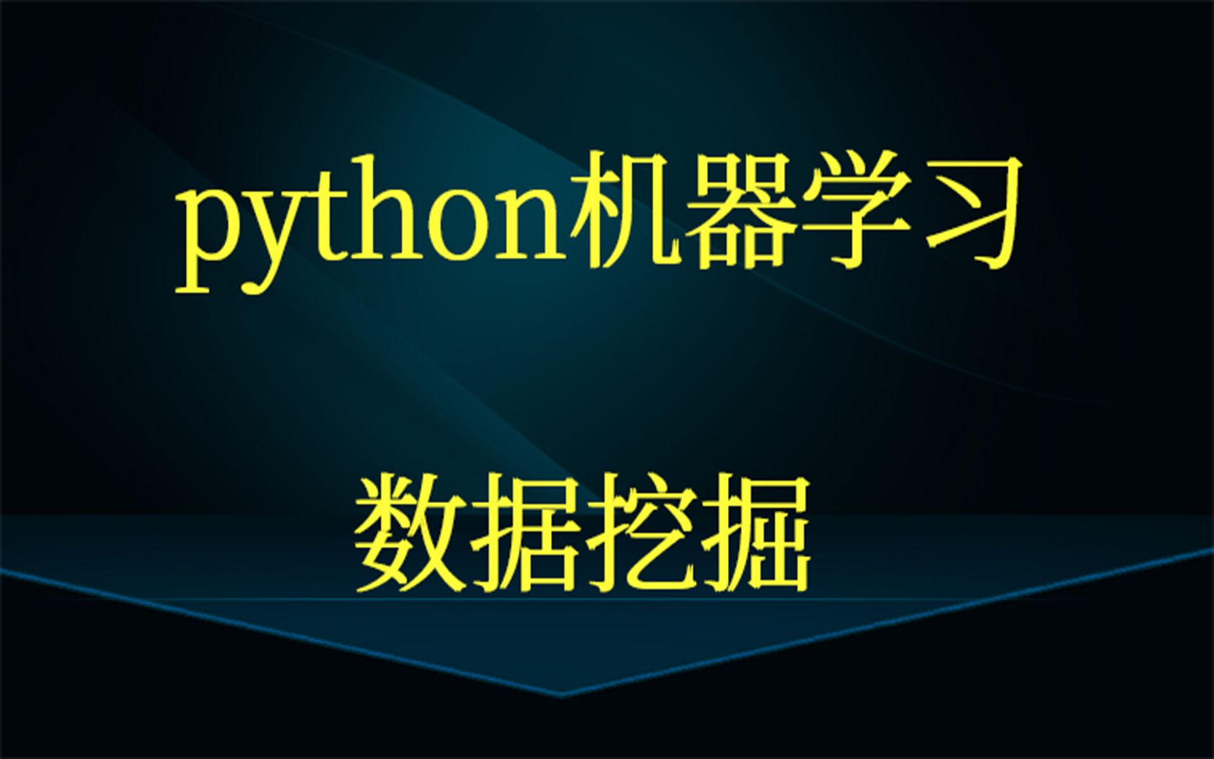 Kmeans KNN scikitlearn python机器学习 数据挖掘视频课程