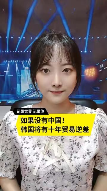 如果没有中国,韩国将有十年的贸易差