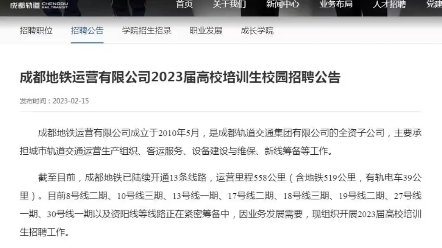 正式编!六险二金!2023成都地铁招聘来了!