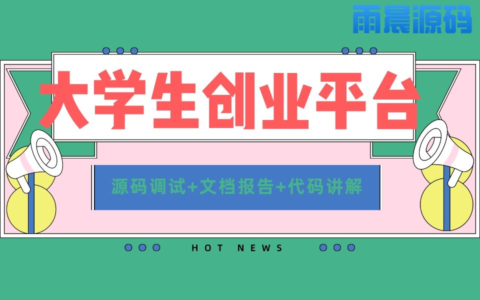 java毕业设计选题推荐-基于JavaWeb+SpringBoot高校大学生创新创业...