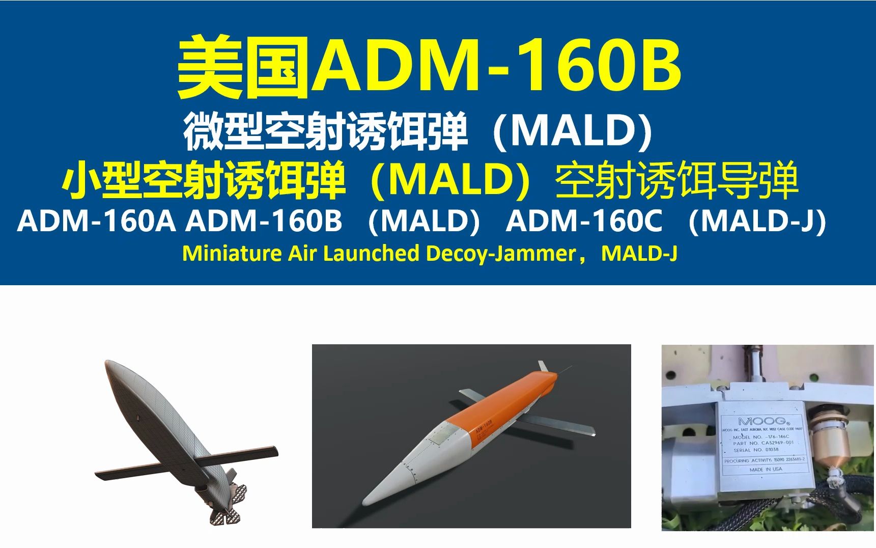 美国ADM-160B微型空射诱饵弹(MALD)小型空射诱饵弹,空射诱饵导弹,...