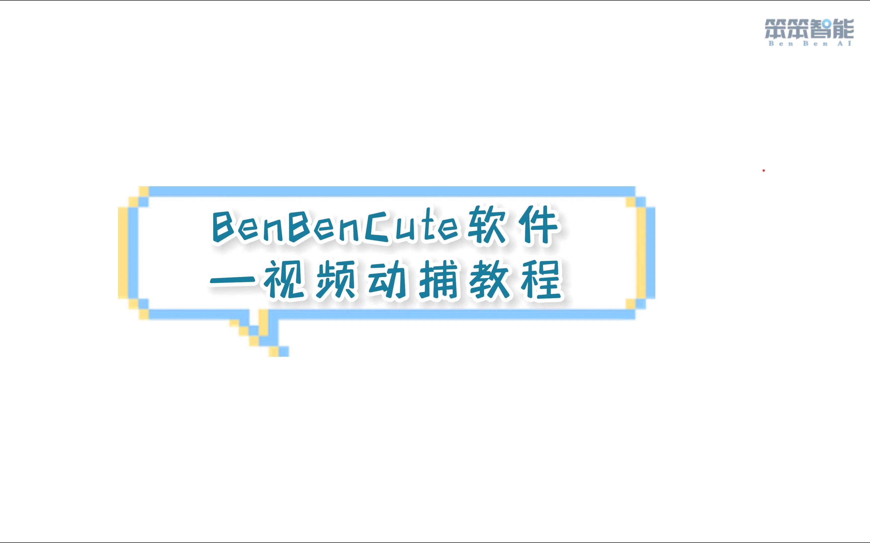 【动捕技术】超级详细的视频动捕教程来啦~