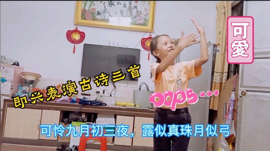 四年级小学生即兴表演古诗三首,这表演天赋能打多少分?