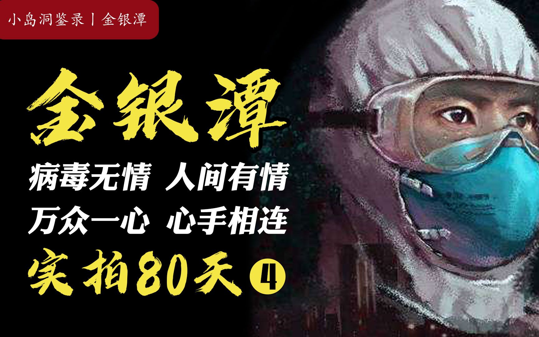 哽咽看完!新冠之下医生倾其所能,病人毫无保留!