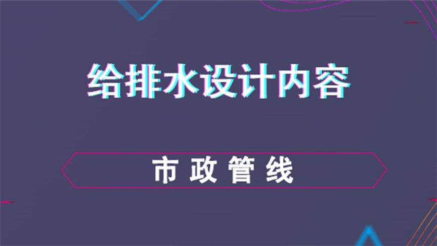 市政管线--给排水设计内容