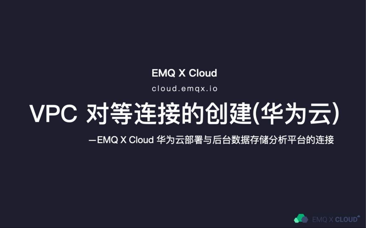 EMQ X MQTT Cloud VPC 对等连接的创建(华为云)