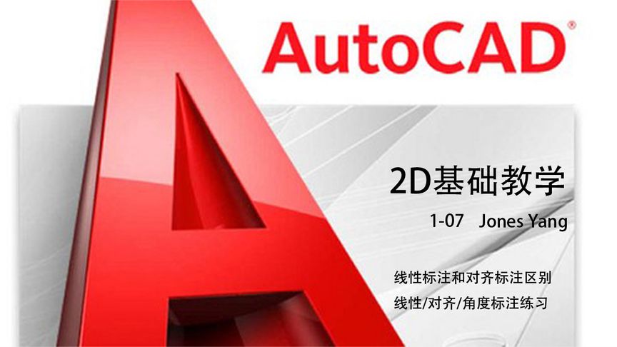CAD学习 基础教学教程 1-07线性标注和对齐标注区别以及练习