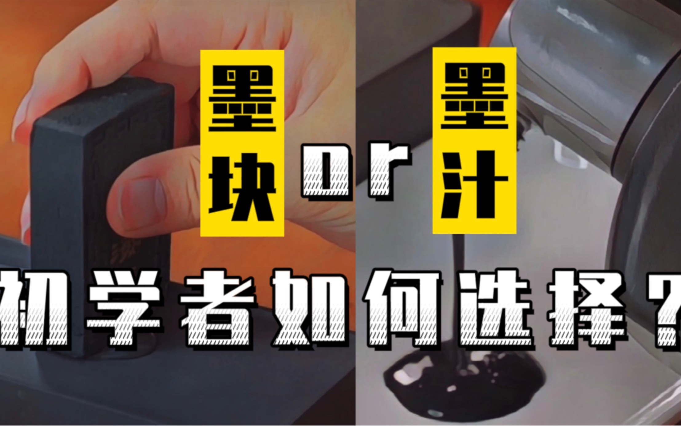 【Q&A】墨块or墨汁?初学者应如何选择?答疑视频第二弹来咯!