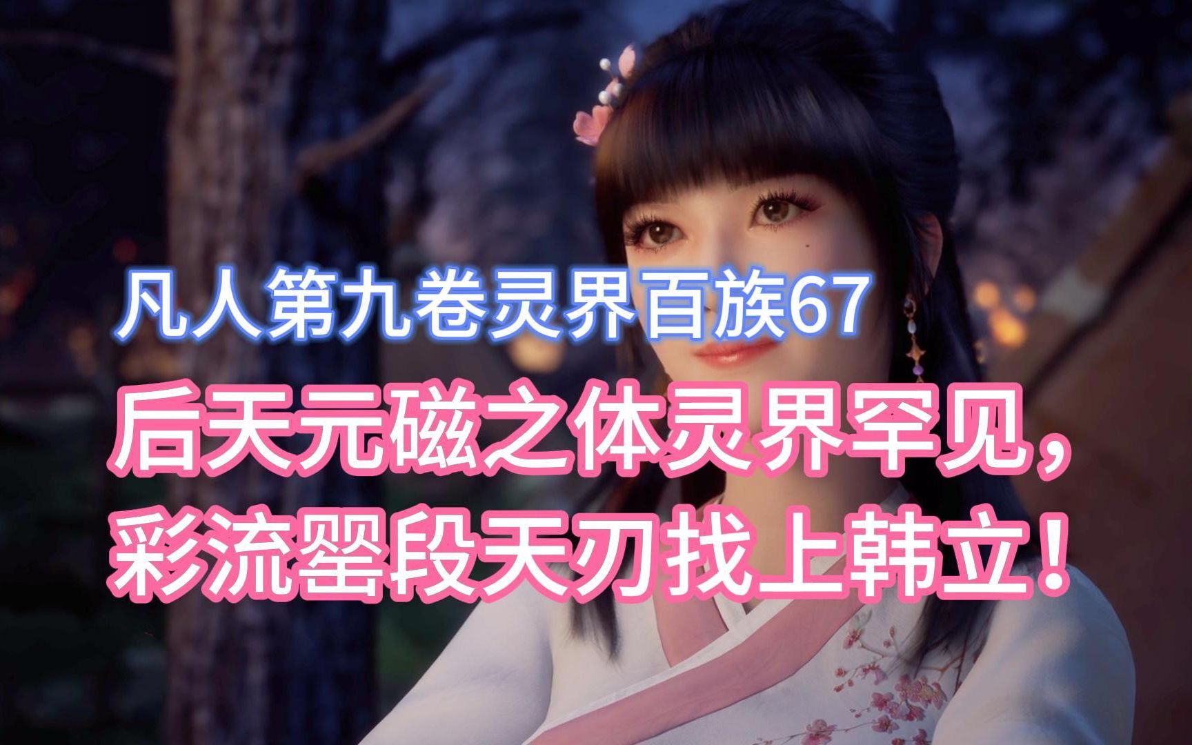 后天元磁之体灵界罕见,彩流罂段天刃找上韩立!凡人修仙传卷九67