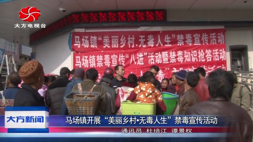 大方县马场镇开展“美丽乡村,无毒人生”禁毒宣传活动